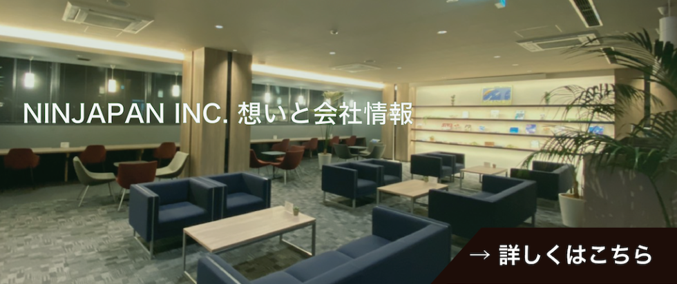NINJAPAN.INC | 埋もれた資源を発掘し、個人や組織のポテンシャルを最大化する